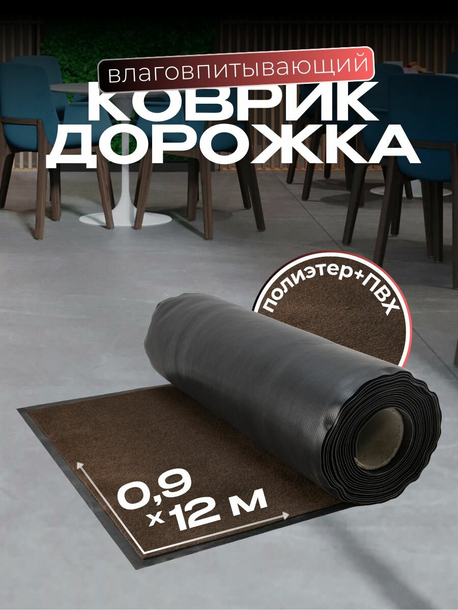 Дорожка ковровая на пол Sanstep 0,9х12 м грязесборный резиновый, уличный для обуви, для улицы и офиса, для прихожей, влаговпитывающий, для входной двери, грязезащитный.