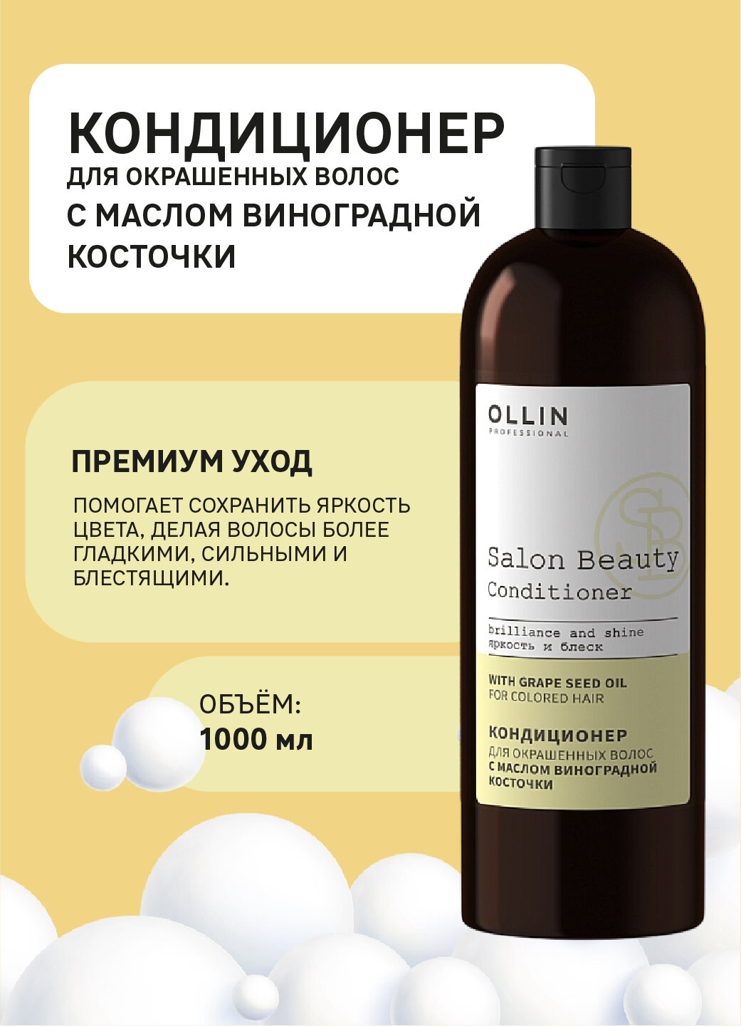 OLLIN PROFESSIONAL Кондиционер для окрашенных волос SALON BEAUTY защита цвета с маслом виноградной косточки, 1000 мл