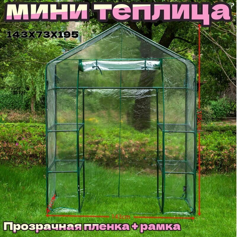 Мини-теплица, ПВХ, прозрачная, 73 см x 143 см x 194 см, с полкой