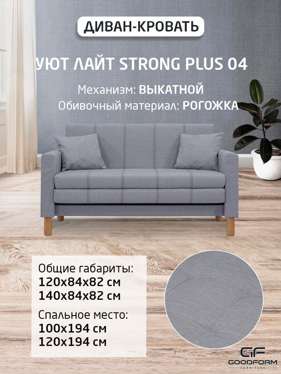 Диван Уют Лайт Strong Plus 04 NEW 120x84x82 см, серый Рогожка, выкатной GOODFORM
