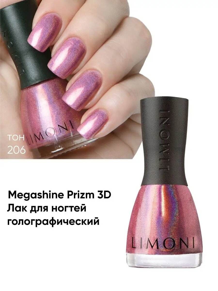 LIMONI Лак для ногтей 3D эффект / Голографический / Megashine PRIZM holographic Тон 206