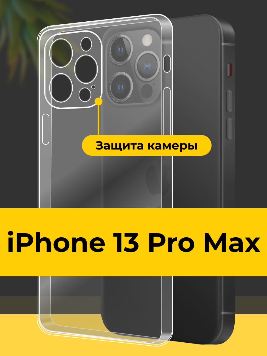 Тонкий силиконовый чехол для смартфона Apple iPhone 13 Pro Max / Противоударный чехол для телефона Эпл Айфон 13 Про Макс с защитой камеры / Прозрачный