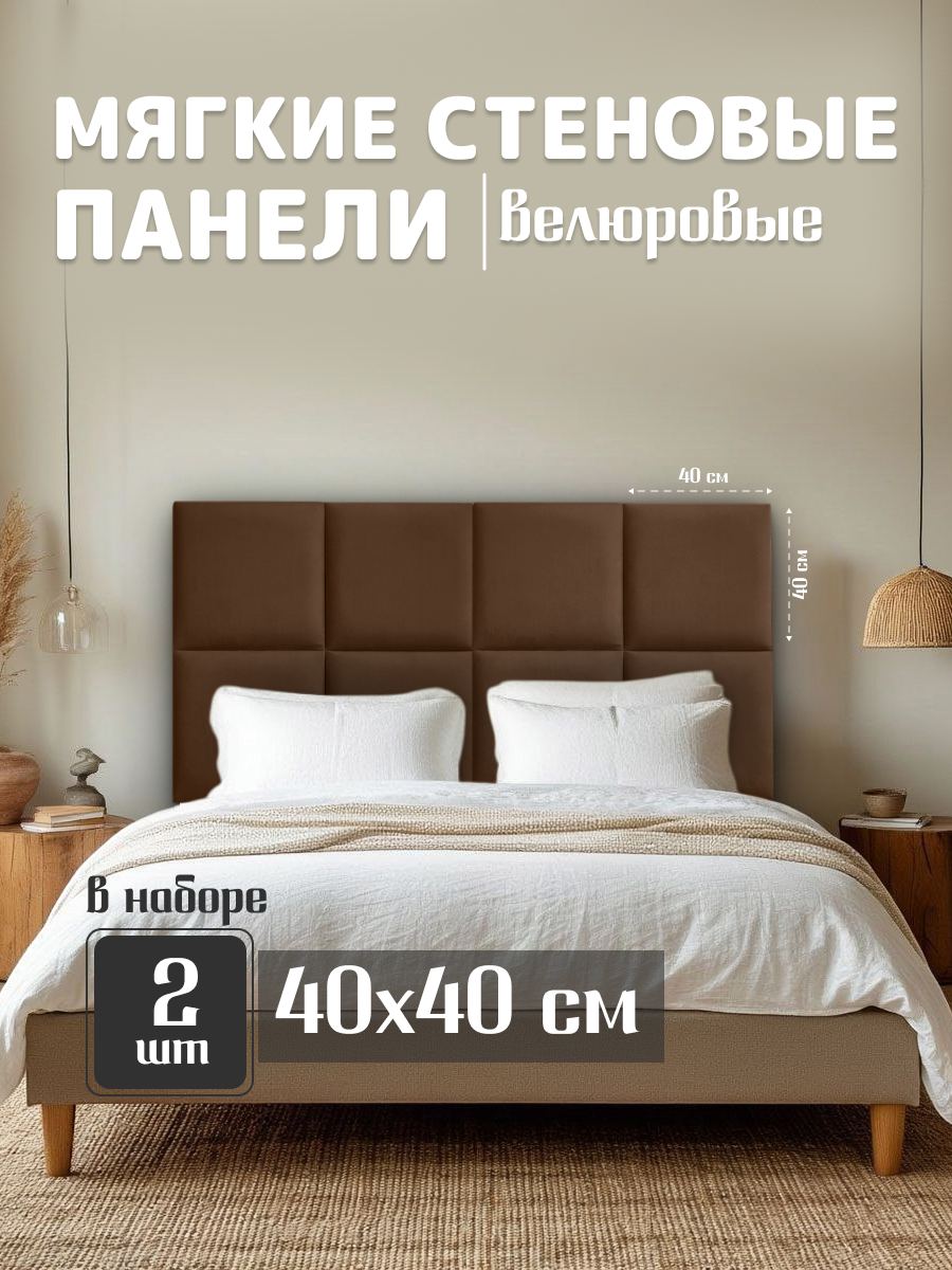 Мягкие стеновые панели 40x40, велюр, для спальни, гостиной, детской, изголовье кровати