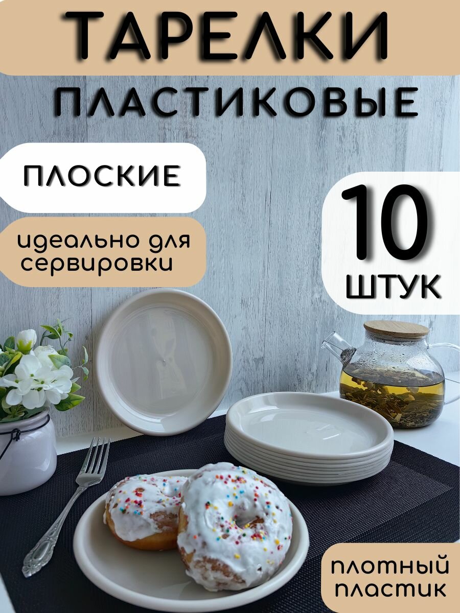Тарелки пластиковые набор 10 штук Плоские многоразовые бежевые Для сервировки стола, подачи блюд , для дачи пикника