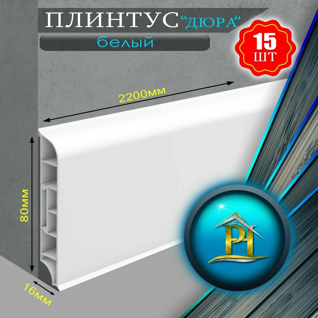 Плинтус напольный IDEAL "Дюра" округлый, "Белый 001", 80х16х2200 мм - 15 шт