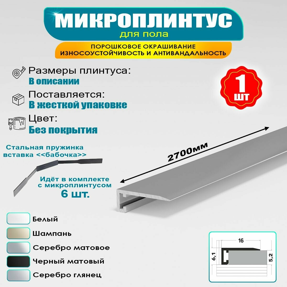 Скрытый микроплинтус алюминиевый ПО 189, длина 2700 мм, Без покрытия - 1шт.