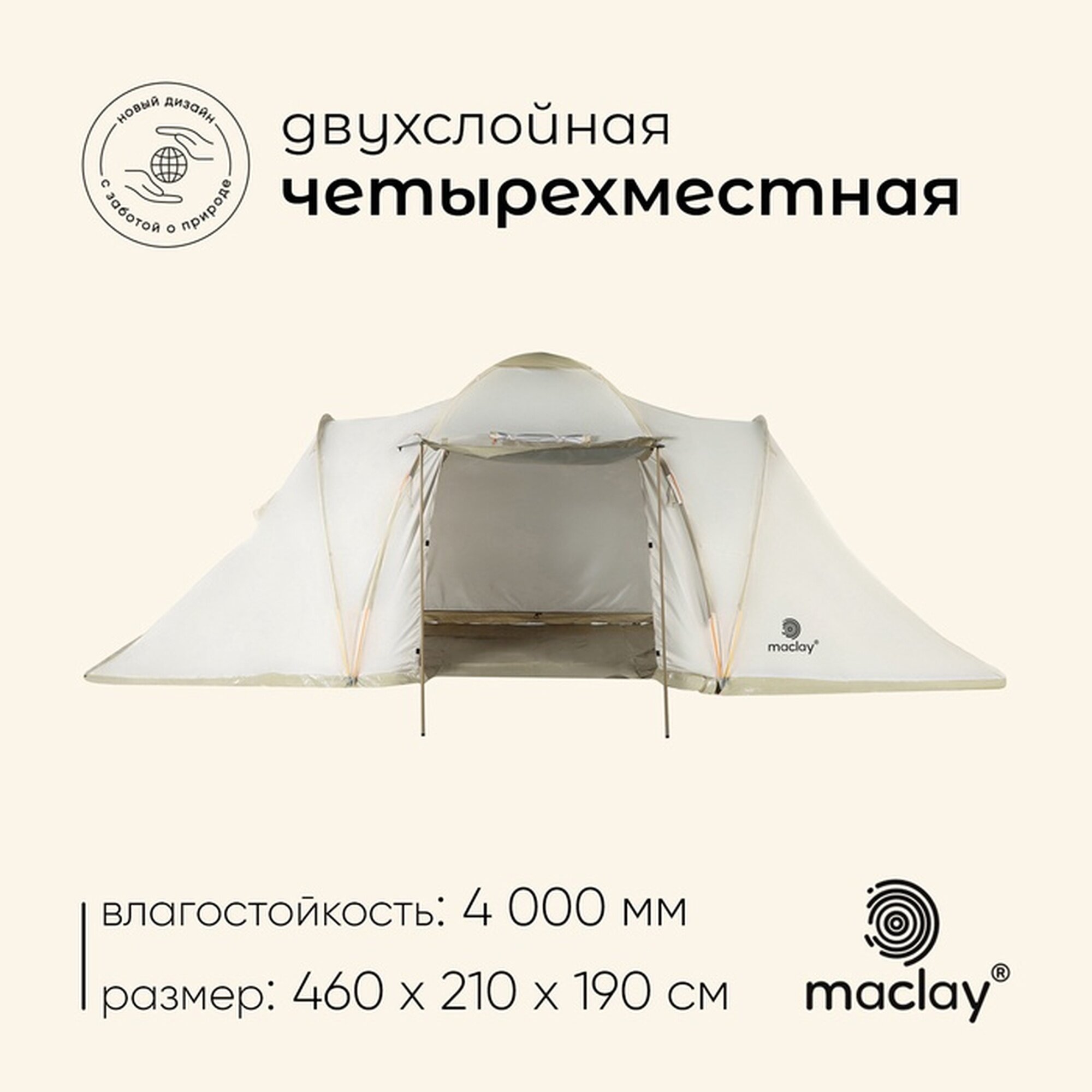 Палатка туристическая 4-местная maclay ENISEY Cool 4, 460×210×190 см, кемпинговая, двухслойная, с тамбуром, бежевая