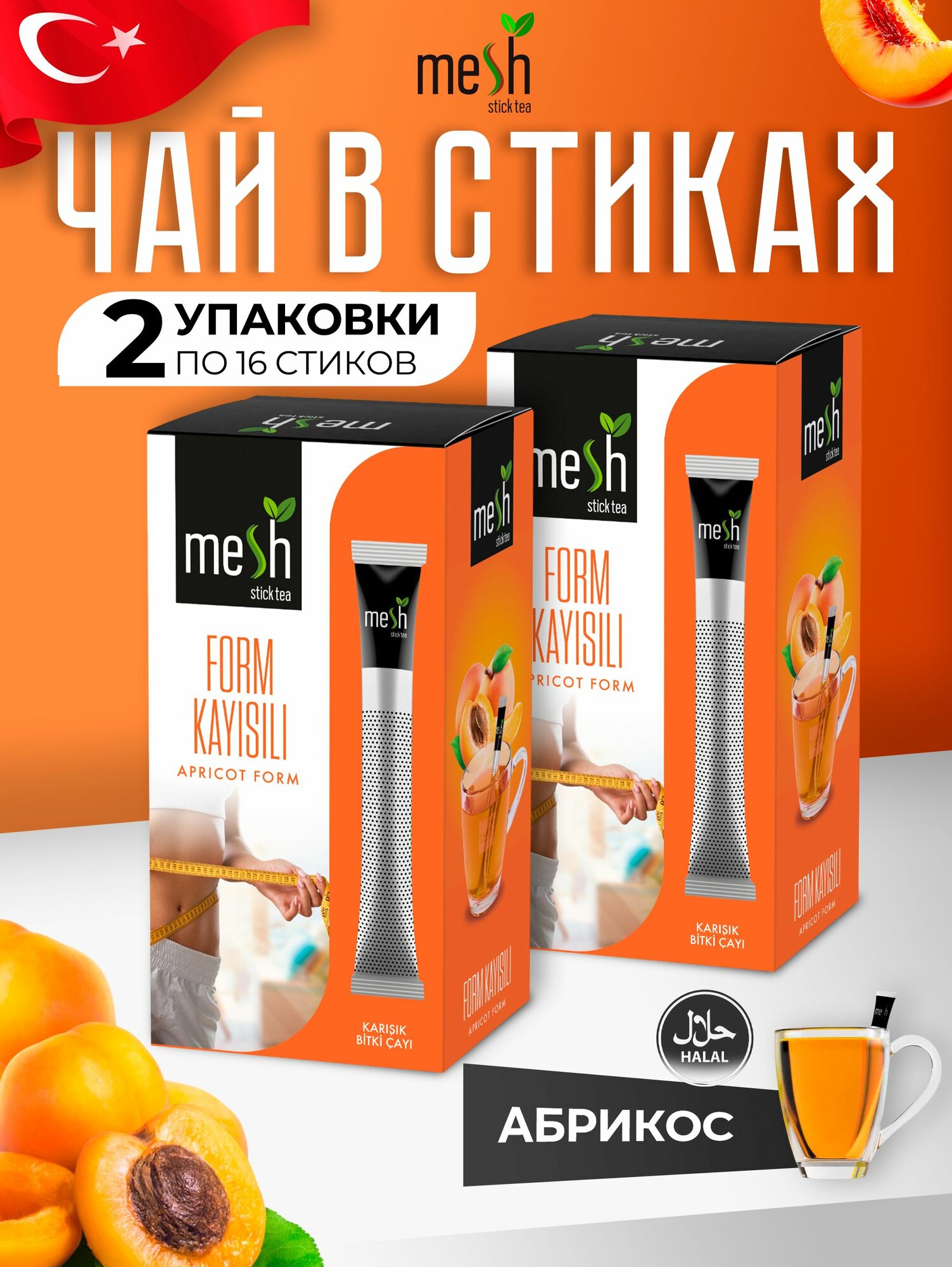 Чай травяной со вкусом абрикоса заварочный в стиках 2 упаковки по 16 шт