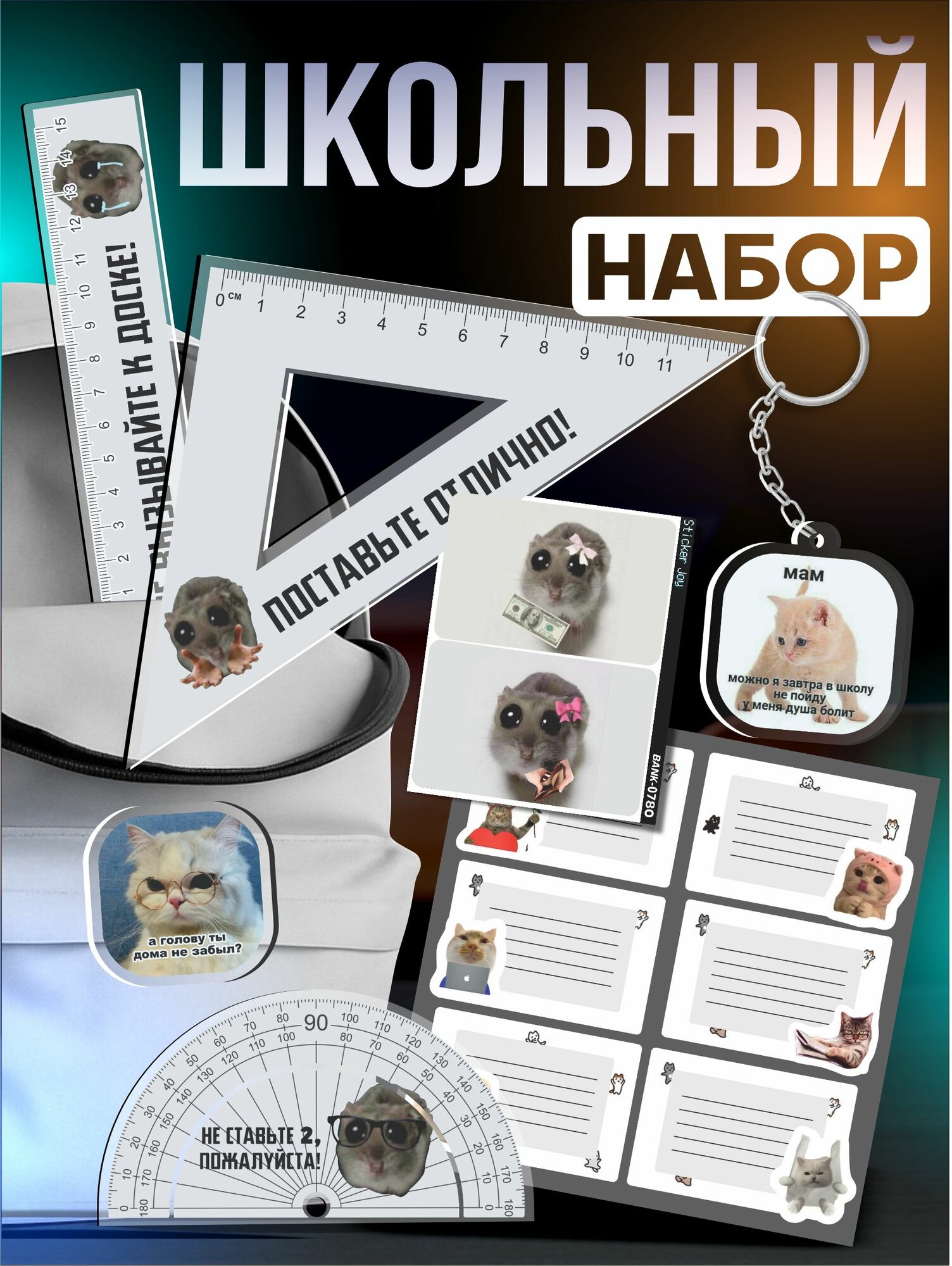Набор канцелярии для школы мем тик ток грустный хомяк