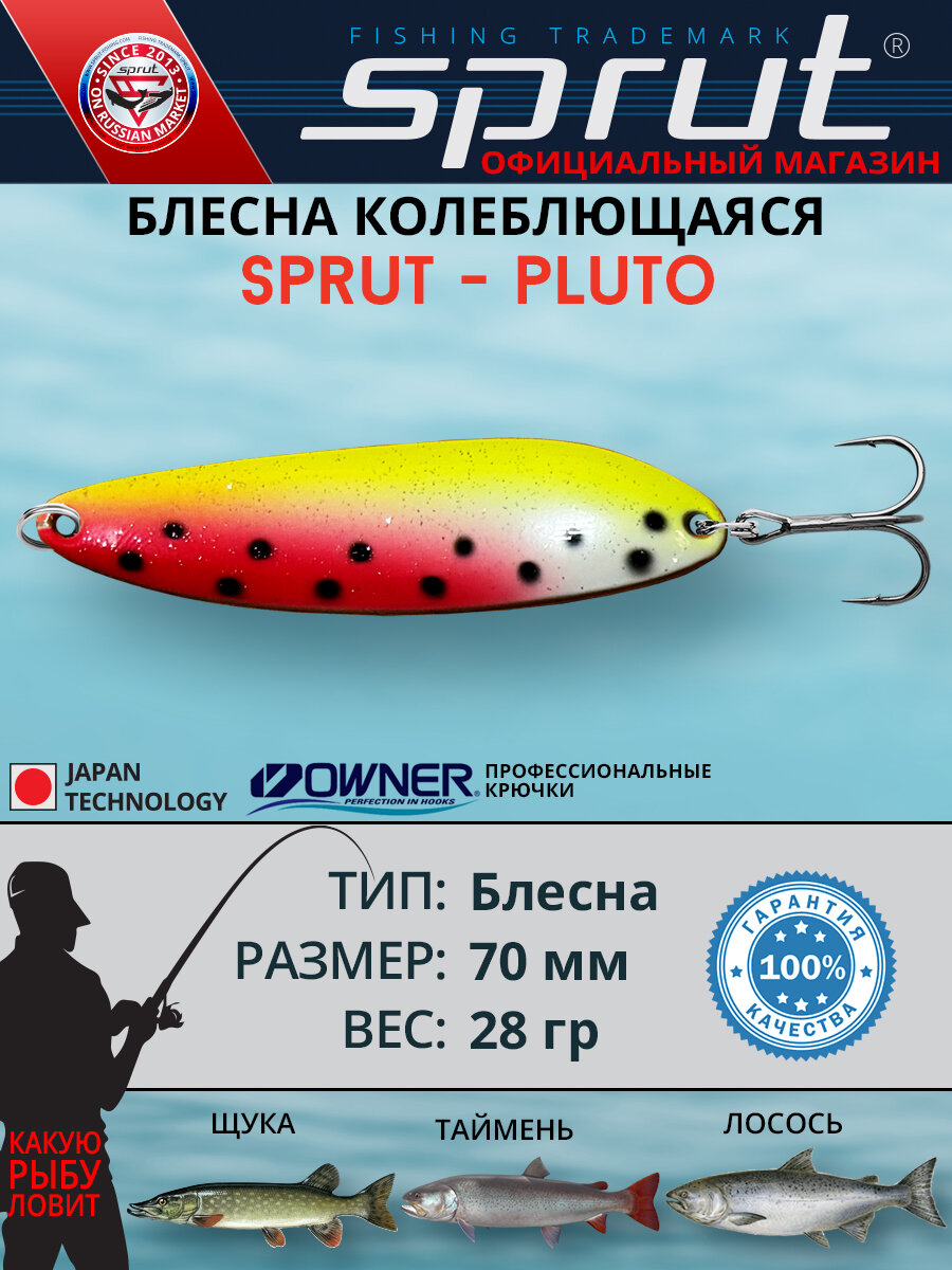 Блесна Колеблющаяся Sprut Pluto Spoon (70mm/28g/RWY)
