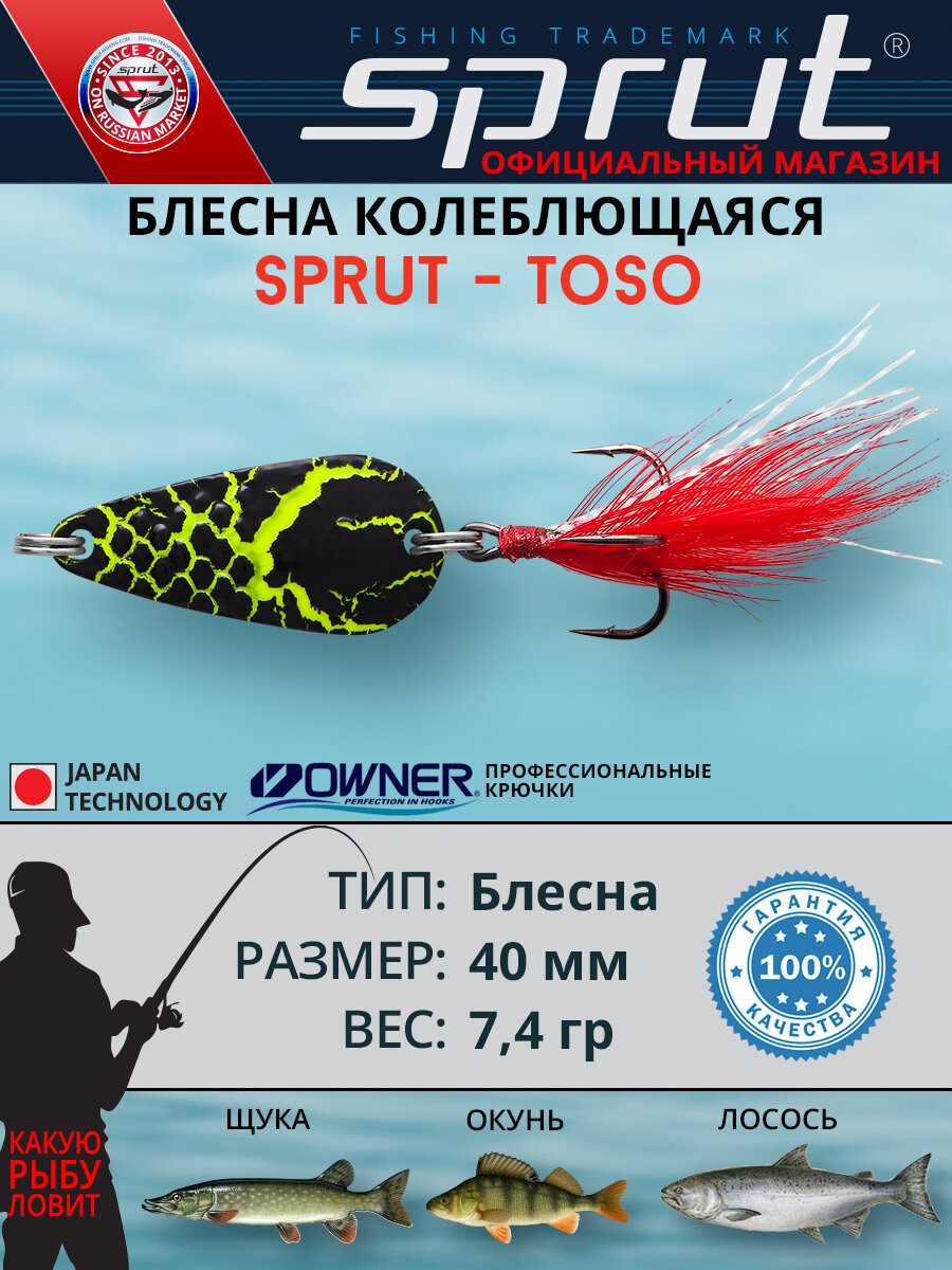 Блесна Колеблющаяся Sprut Toso Spoon (40mm/7,4g/LT)
