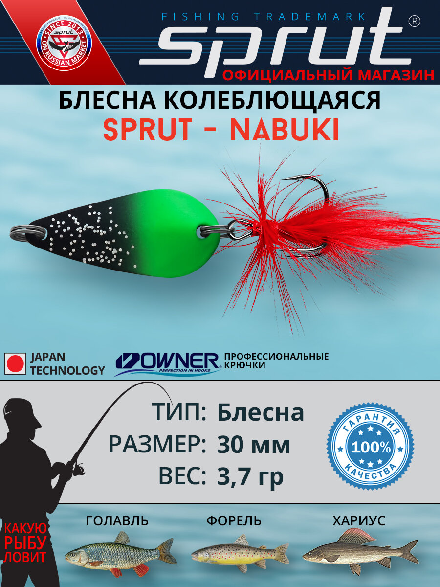 Блесна Колеблющаяся Sprut Nabuki Micro Spoon (30mm/3,7g/BKGR)