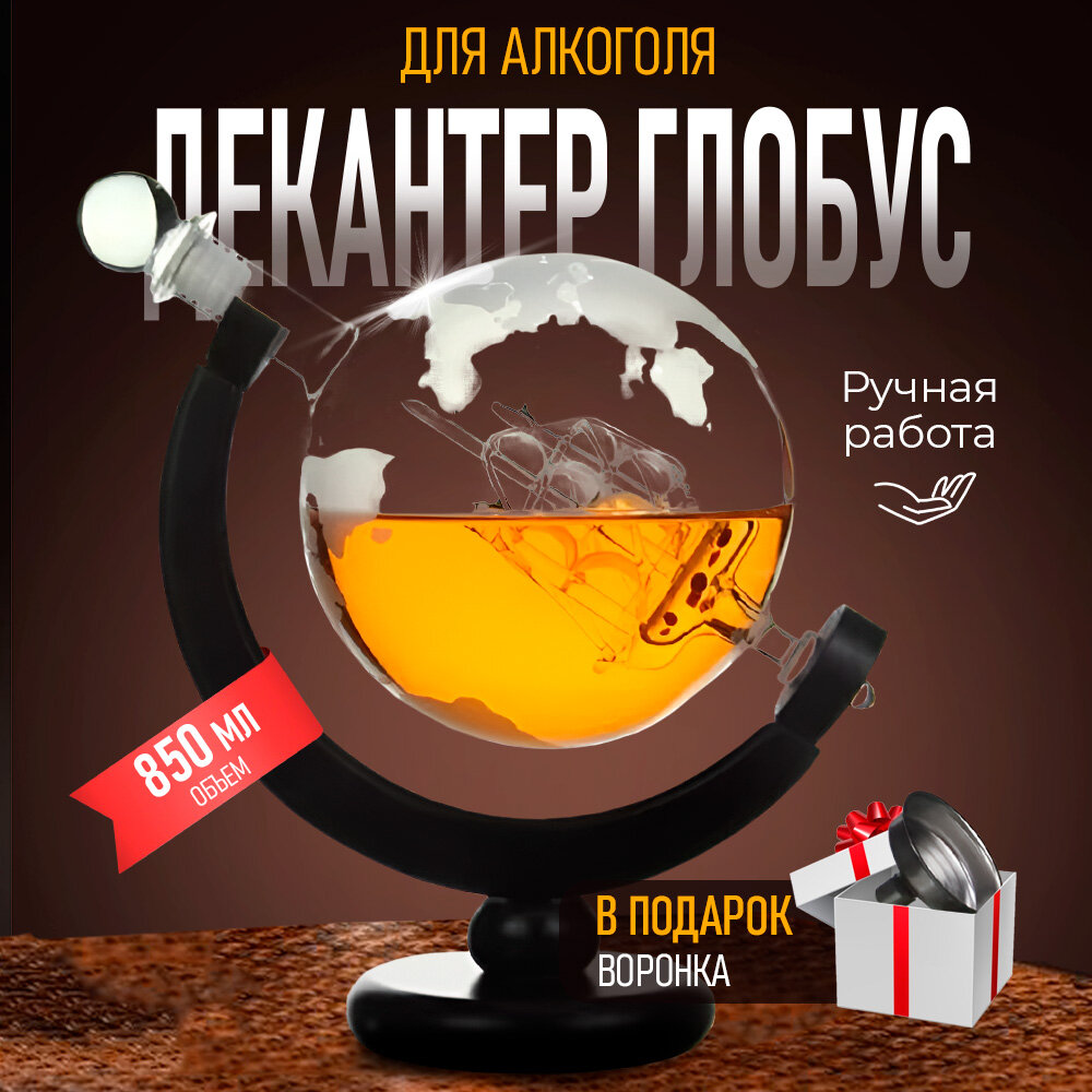 Декантер для вина, 850мл, графин для водки, декантер глобус