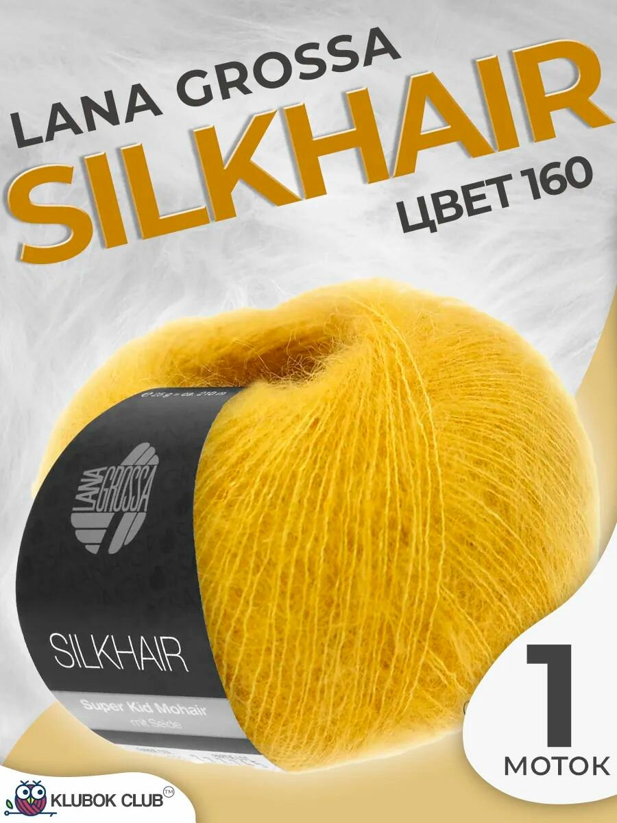 Пряжа для вязания Lana Grossa Silkhair пушистая, цвет 160, 1 моток
