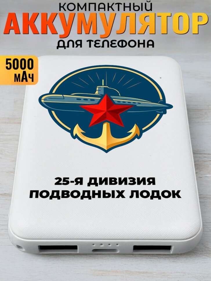 Повербанк "25-я дивизия подводных лодок" ВМФ