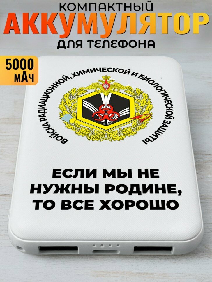 Повербанк "Если мы не нужны родине, то все хорошо" рхбз