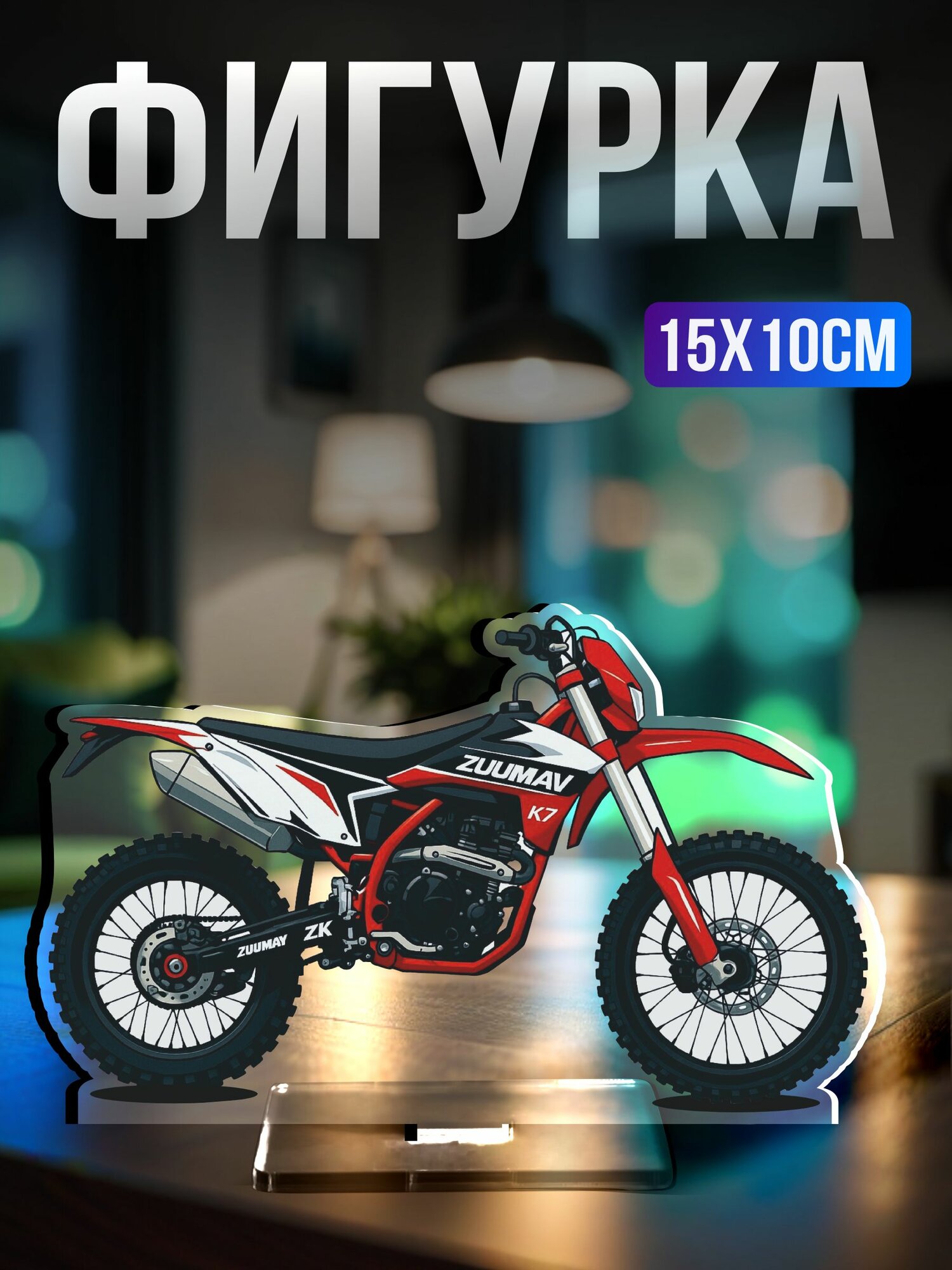 Акриловая фигурка питбайк эндуро ктм ktm