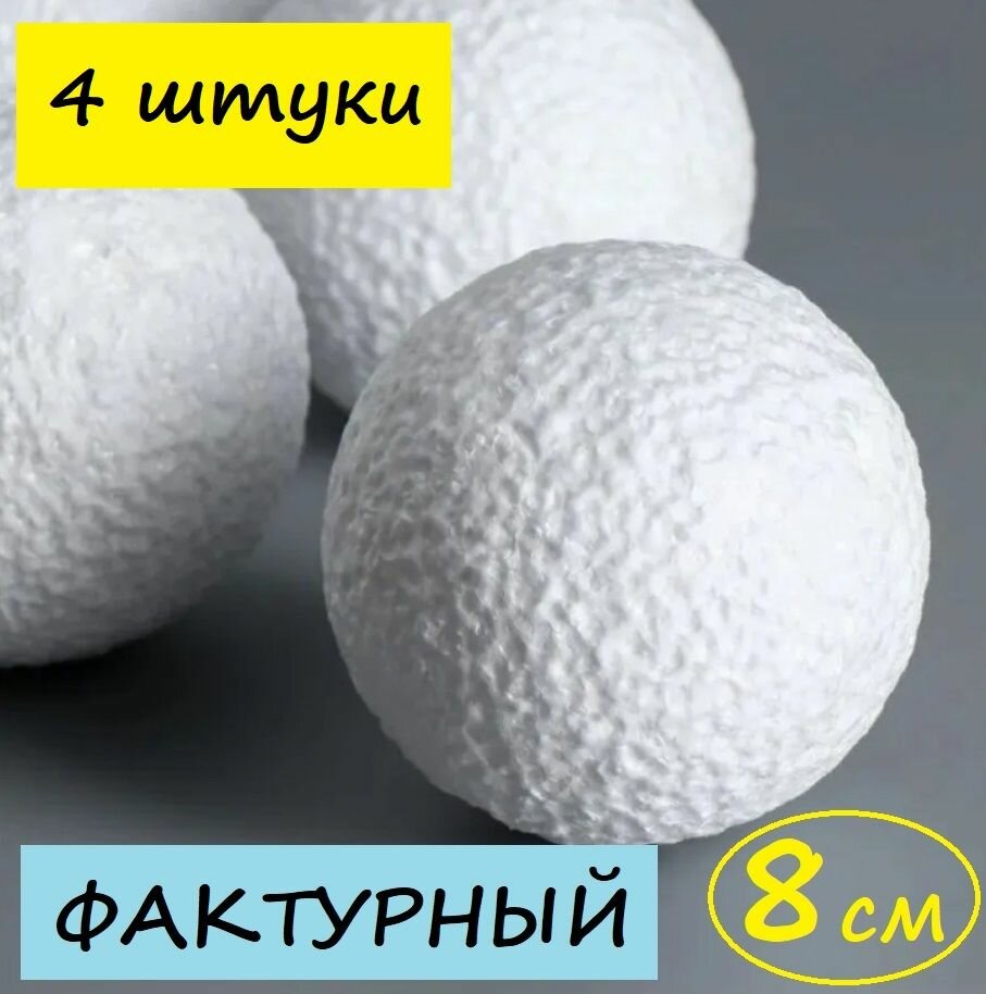 Шар 80 мм из пенопласта 4 штуки в комплекте