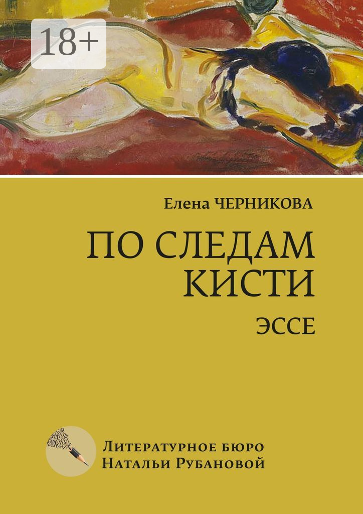 По следам кисти