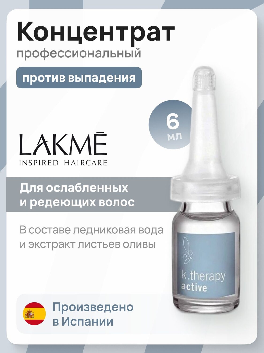 Концентрат против выпадения волос Lakme K.Therapy Active Shock, объем 8x6 мл