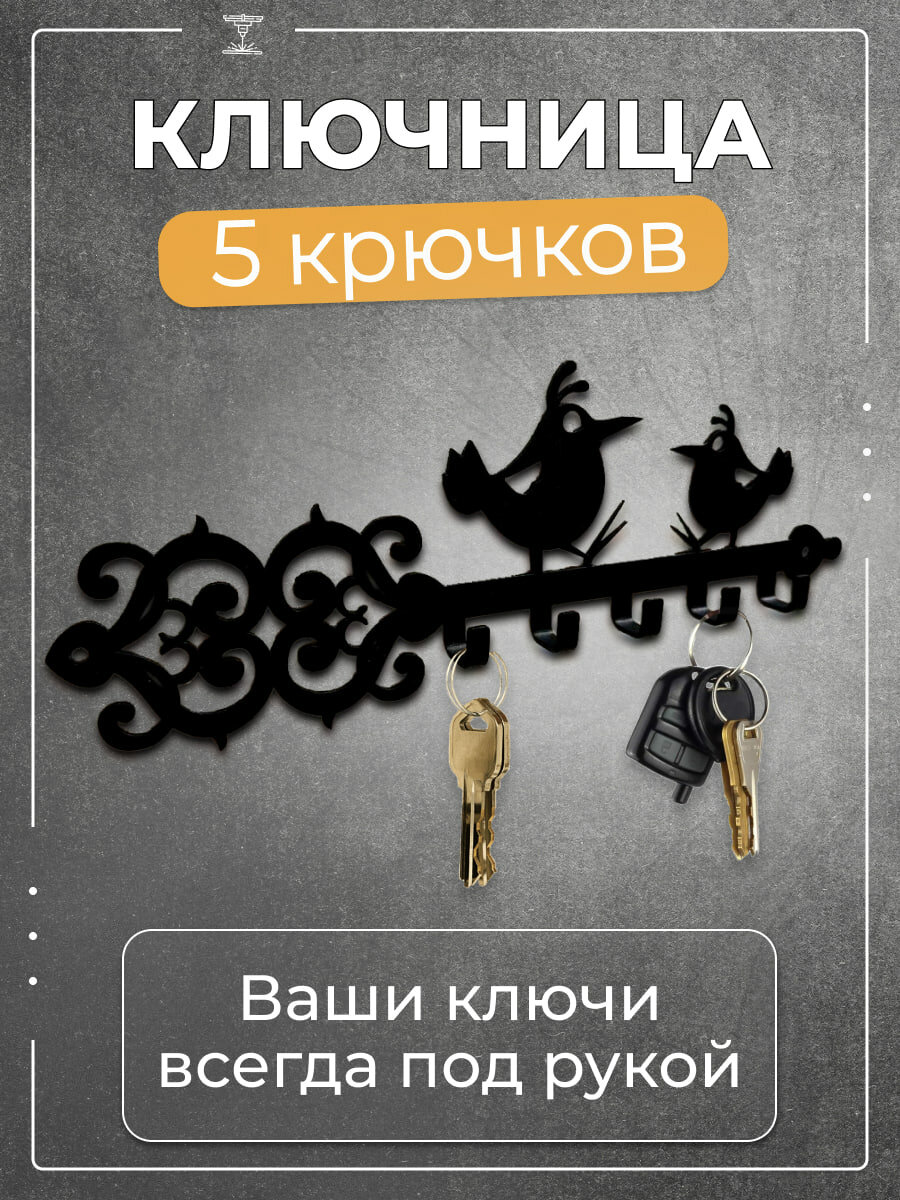 Ключница настенная для дома в прихожую металлическая вешалка