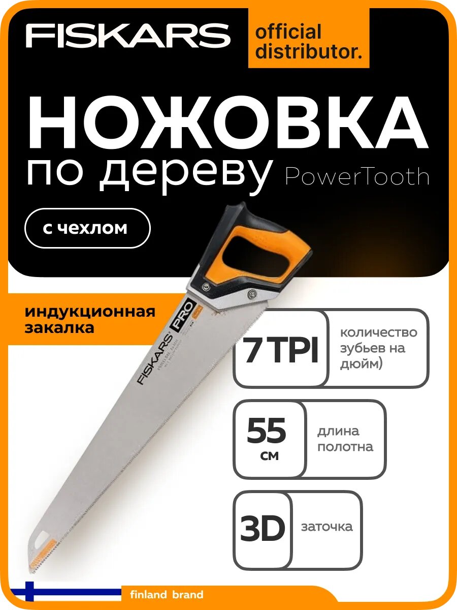 Ножовка по дереву 550 мм FISKARS PowerTooth 7 зубьев на дюйм (1062916)