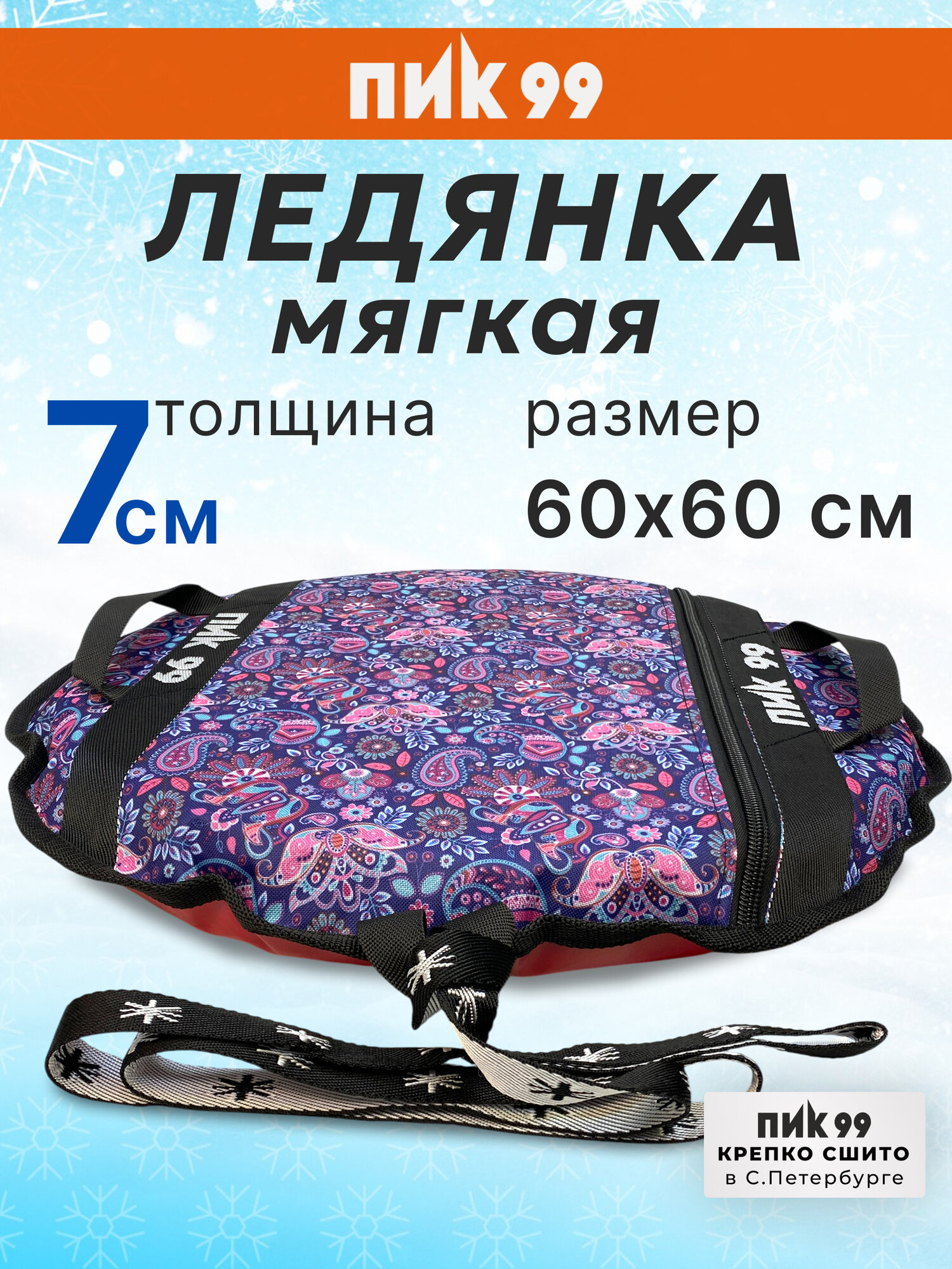 Ледянка мягкая 6 слоев, 60х60 см, ПИК-99 "М6 Санки-блинчики Малые принт "орнамент", с ручками и буксировочным тросом