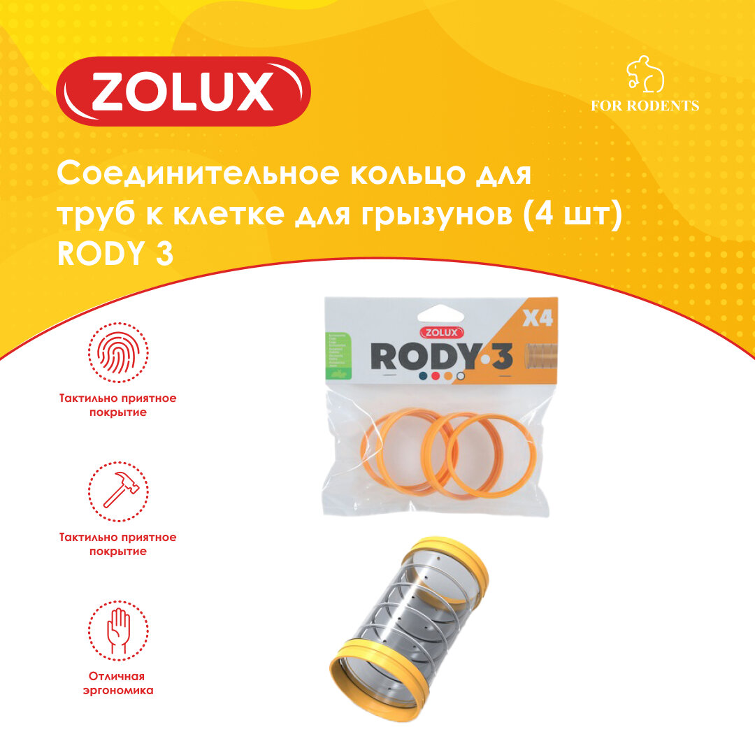 Соединительное кольцо для труб к клетке для грызунов ZOLUX RODY3 (4 шт), цвет желтый