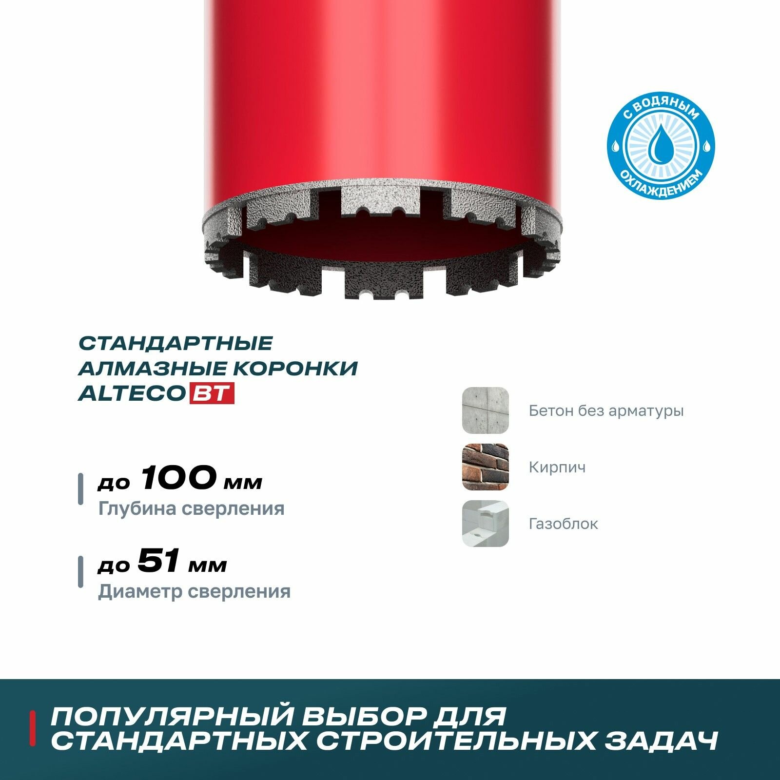 Алмазная коронка для мокрого бурения 51*150 ВТ ALTECO