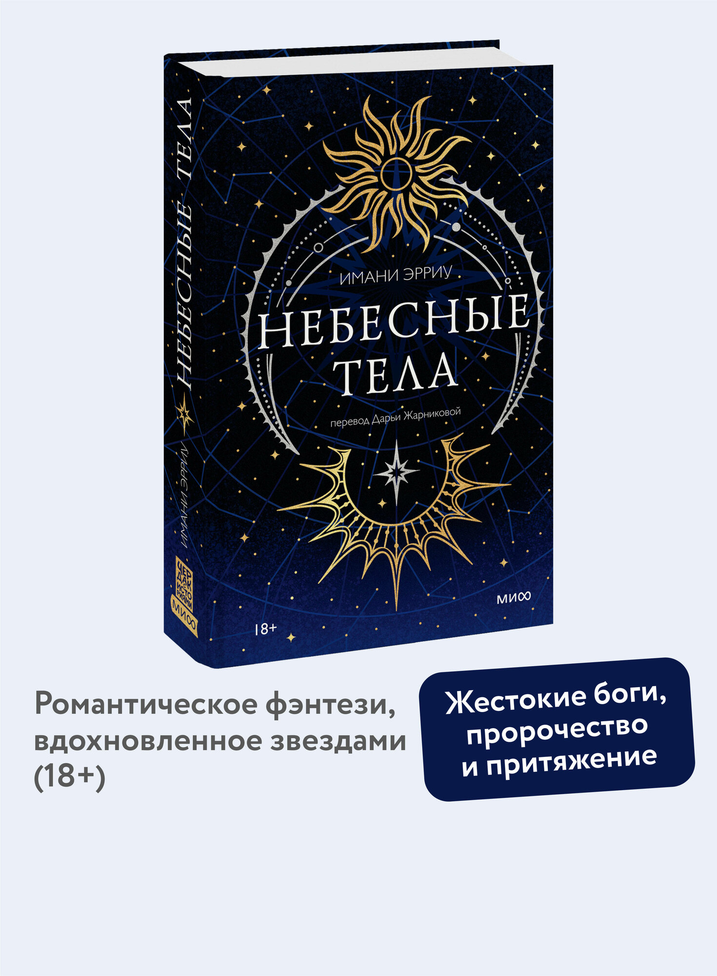 Имани Эрриу. Небесные тела