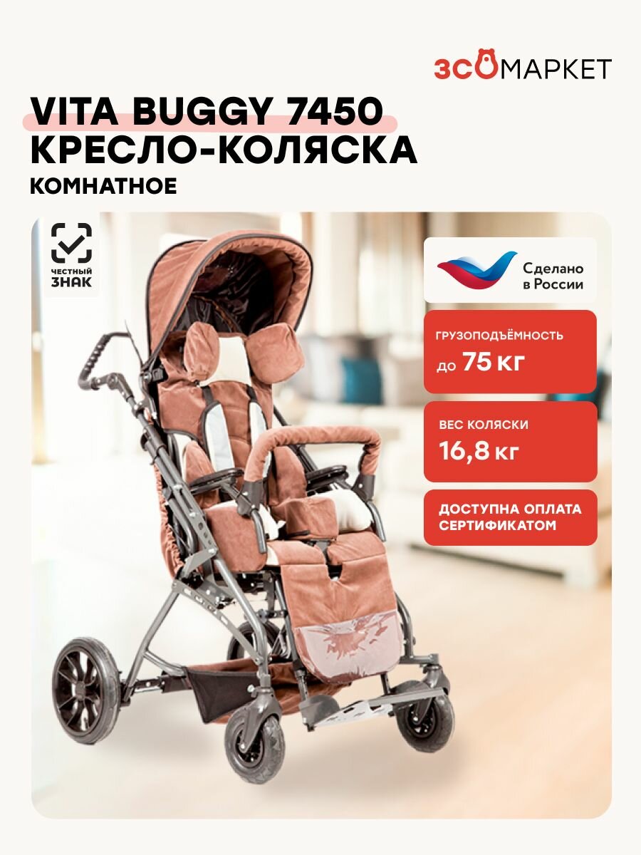 Кресло-коляска инвалидное Vita Buggy 7450 для детей и подростков с ДЦП (40см, литые колеса) складное, комнатное, вес 27 кг, нагрузка до 75 кг