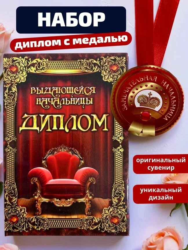 Диплом открытка "Выдающейся начальницы" и сувенирная медаль "Замечательная Начальница", подарочный набор, прикольный подарок женщине