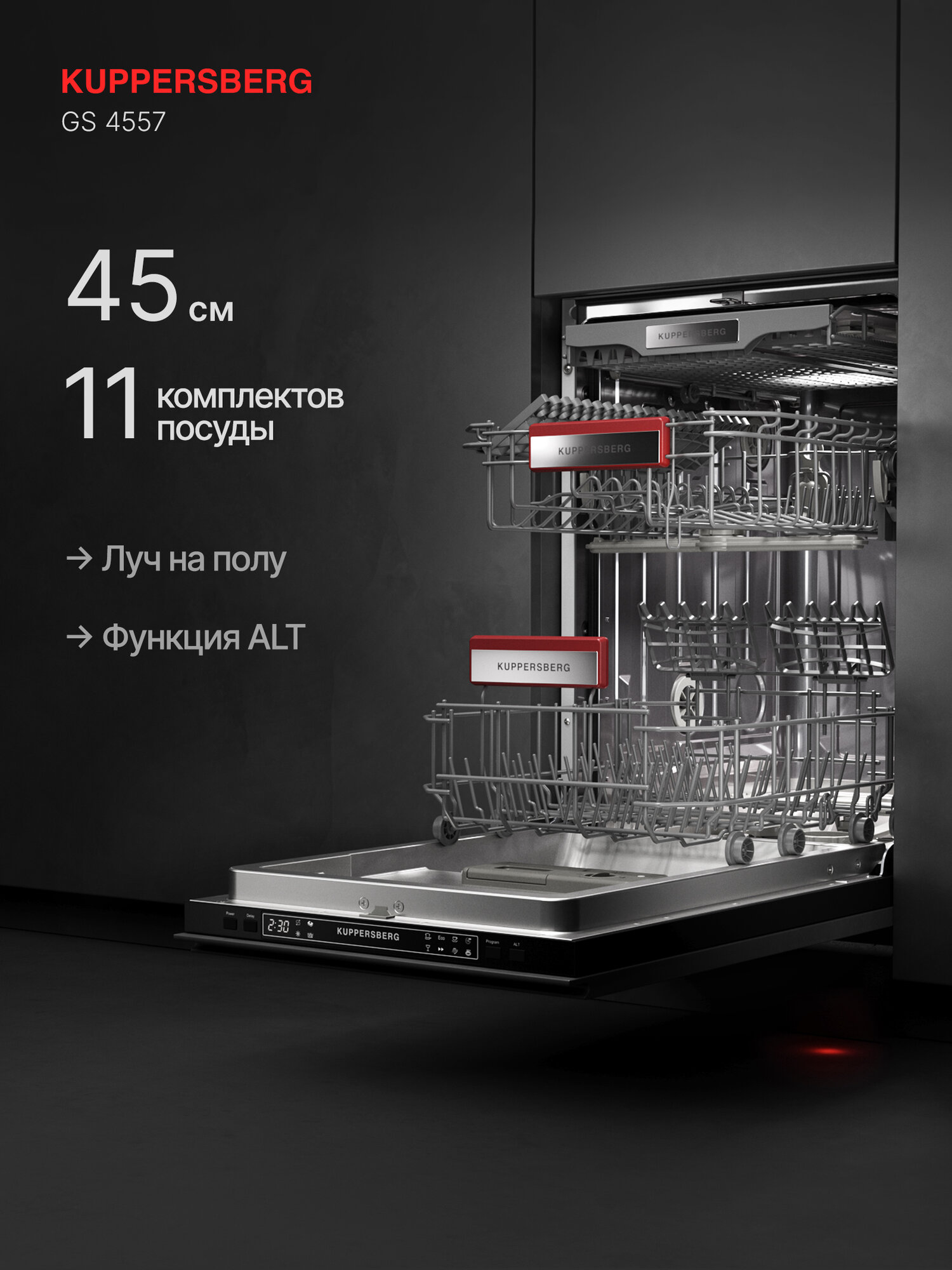 Посудомоечная машина Kuppersberg GS 4557 (Модификация 2026 года)