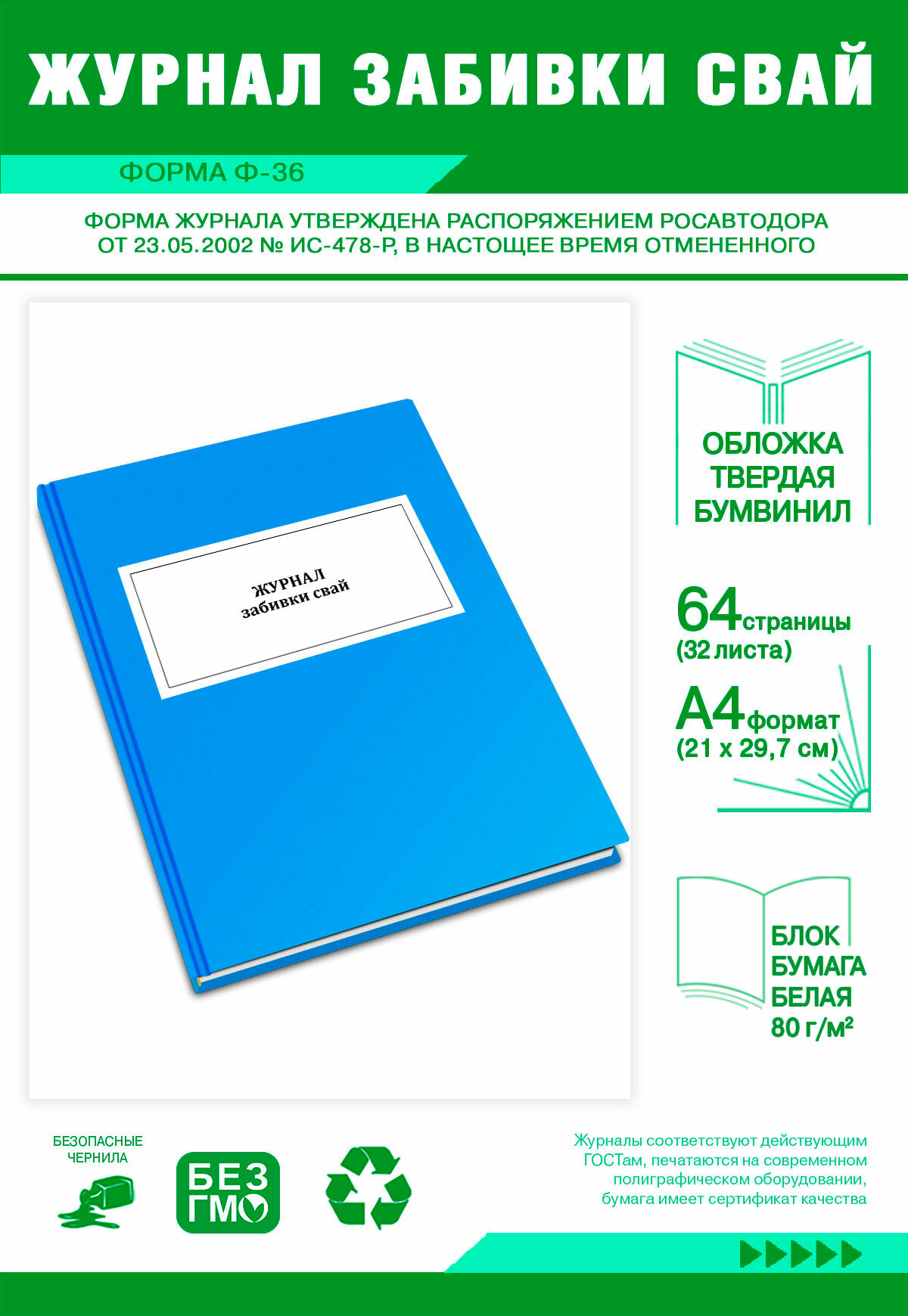 Журнал забивки свай, Форма Ф-36 64 страниц Твердый, голубой, бумвинил