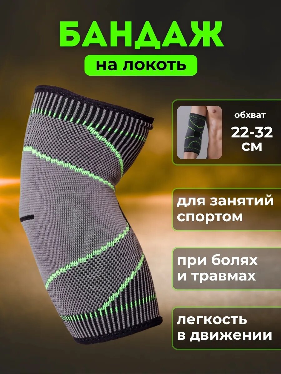 Бандаж Спорт Маркет, для локтевого сустава, нейлон, текстиль, 22-32см