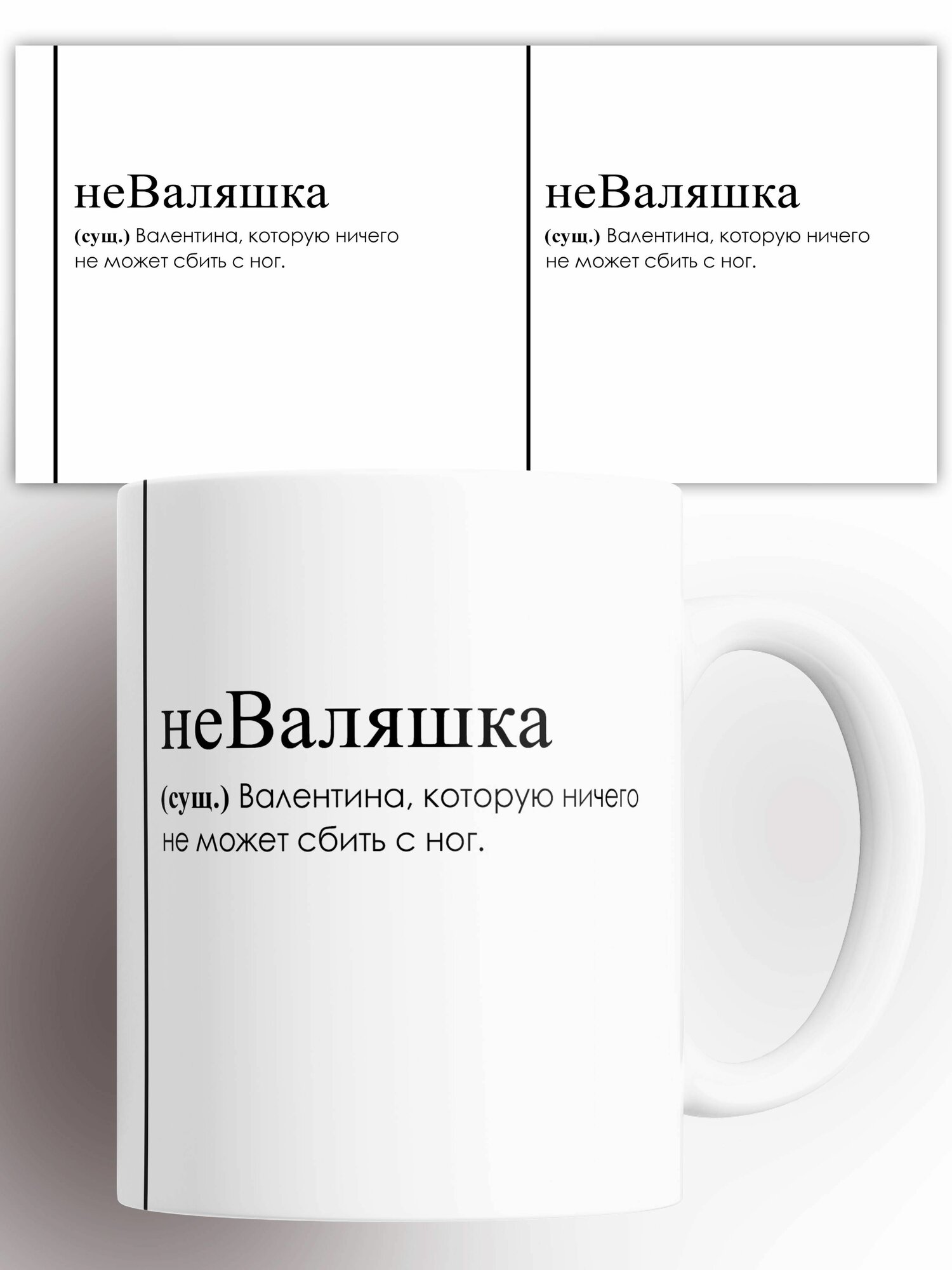 Кружка именная (Сущ) Валентина Валя неВаляшка 330 мл