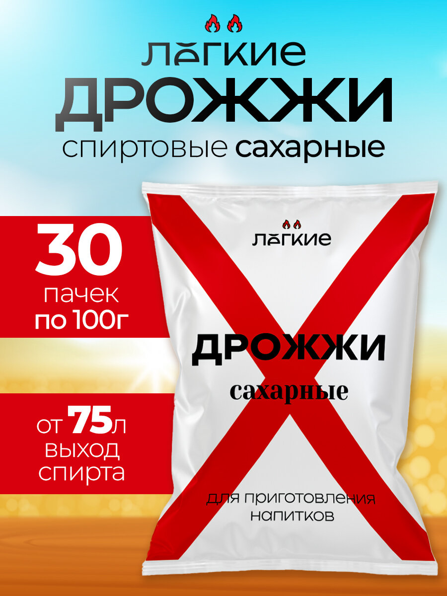 Дрожжи "Легкие сахарные" спиртовые 30шт для самогона сухие активные