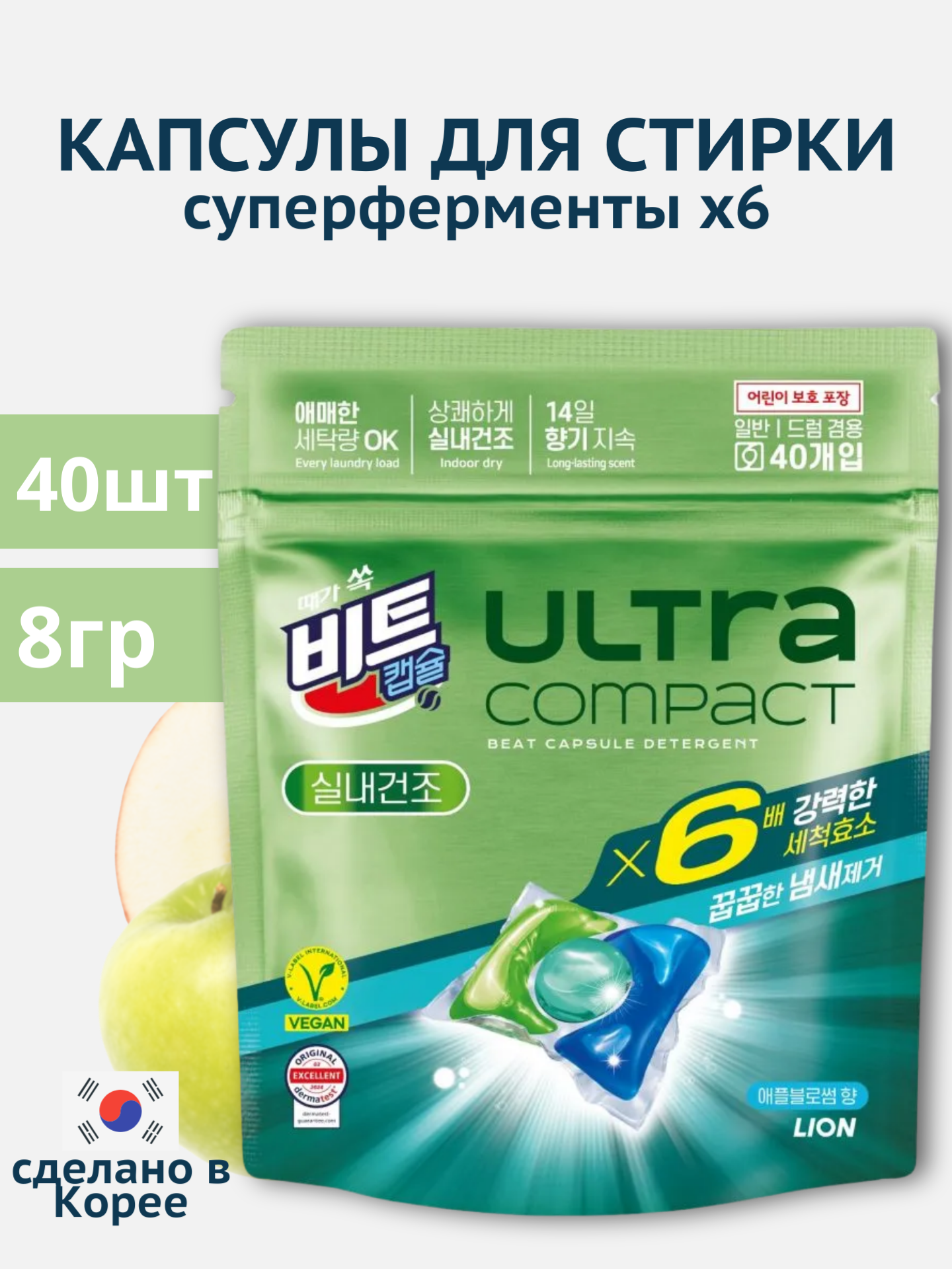 Капсулы для стирки Lion (Korea) Ultra Compact Indoor Drying Яблоня , суперферменты х6, для сушки в помещении 8 г х 40 шт