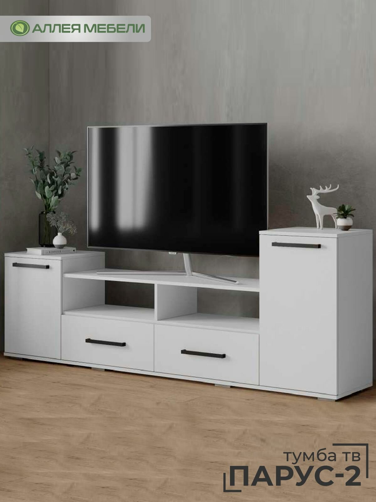 Тумба под телевизор напольная, ПАРУС-2, с полками и ящиками для хранения вещей, 200х75х37.5 см, Белый