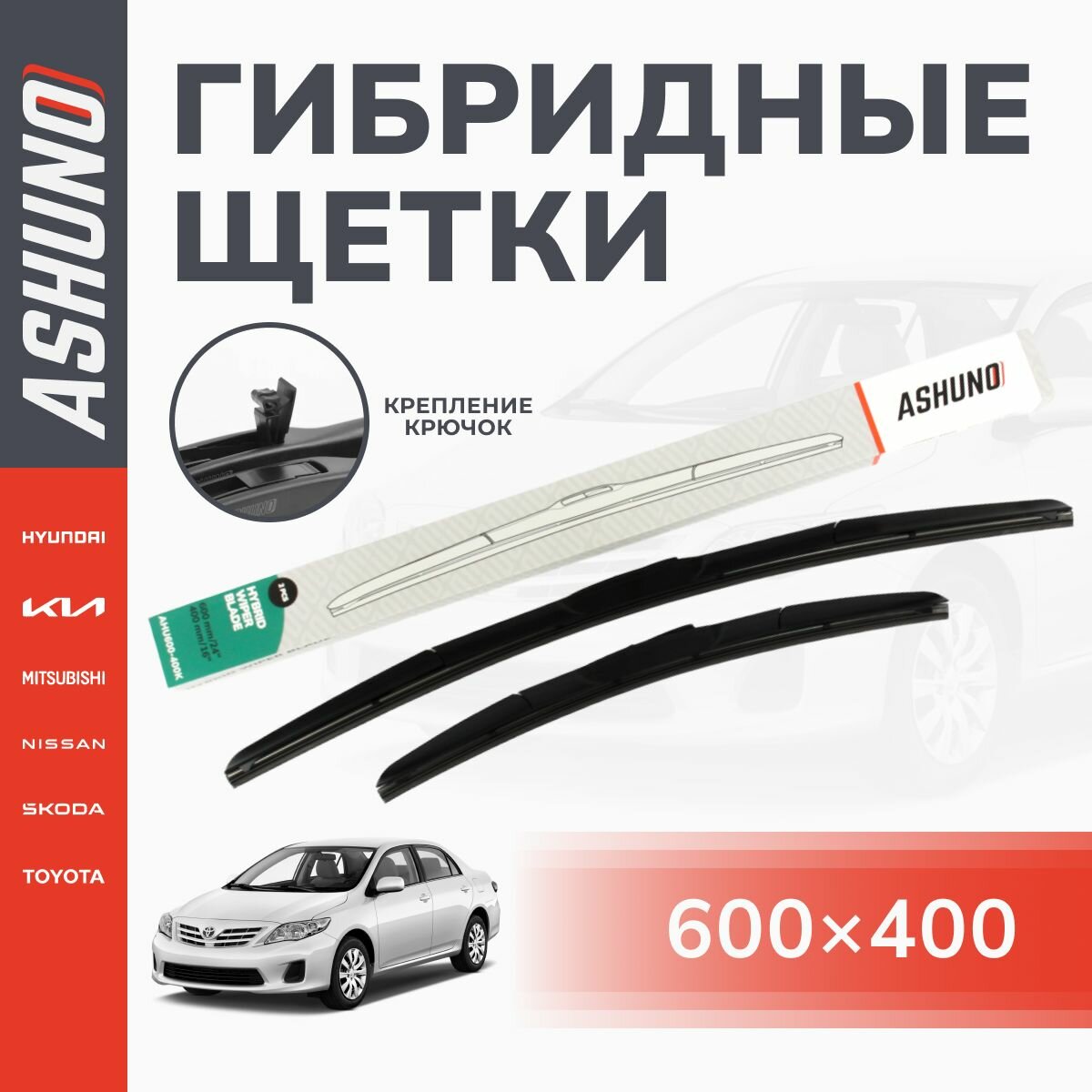 Щетки стеклоочистителя гибридные комплект 600/400 мм , крючок 9х3, Kia Rio 4 , Киа Рио 4