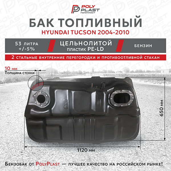 Бак топливный Hyundai Tucson 2004-2010 г. в, бензин, пластик