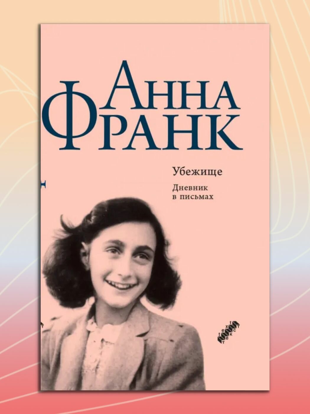 Убежище. Дневник в письмах