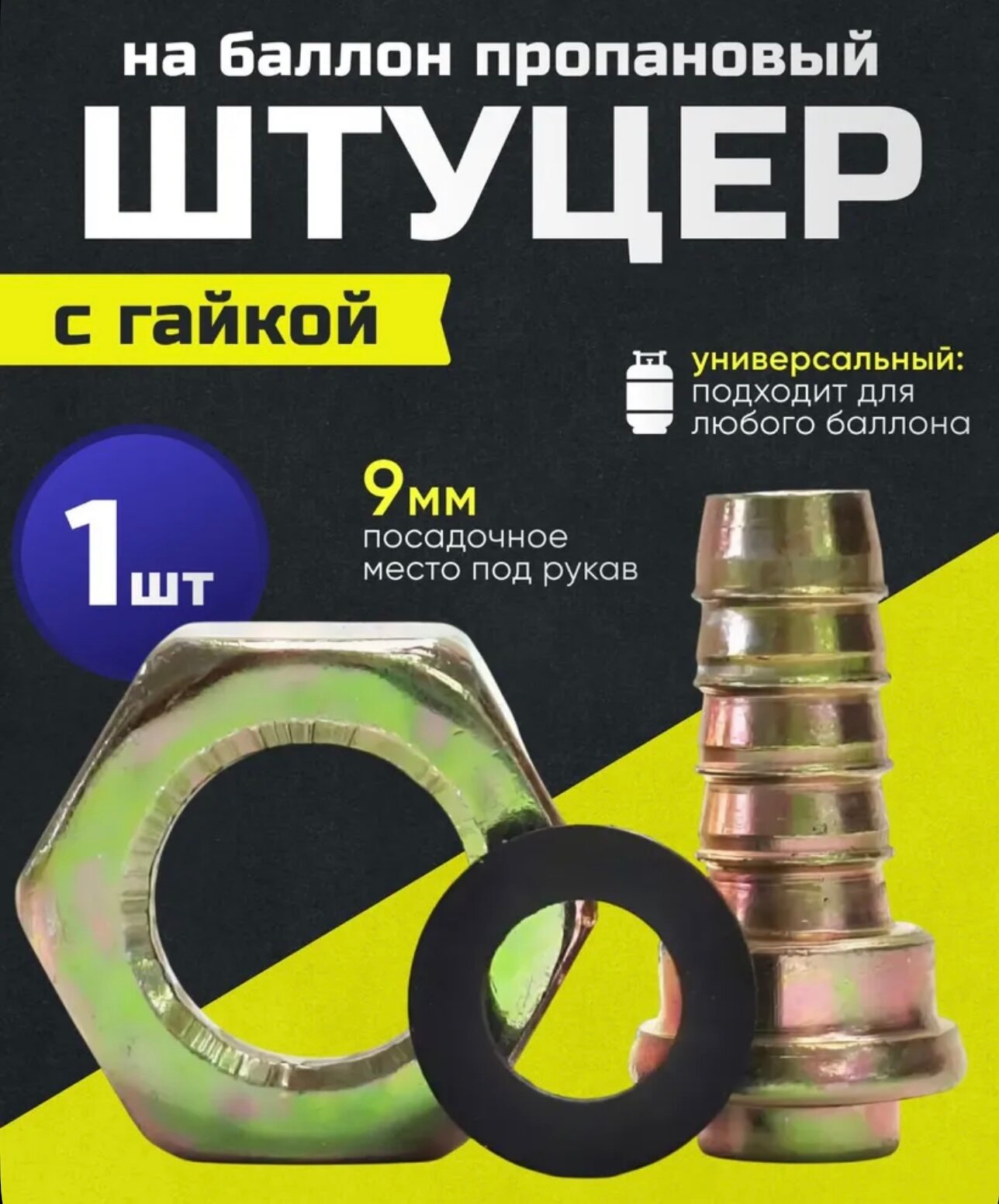 Штуцер на баллон пропановый,1 шт.