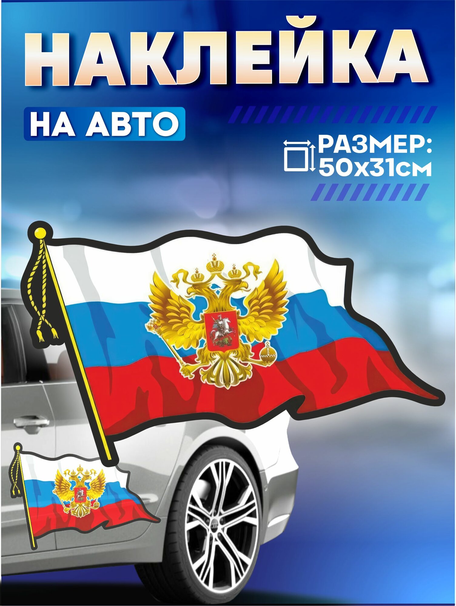 Наклейки на авто на стекло патриотические Флаг герб россии