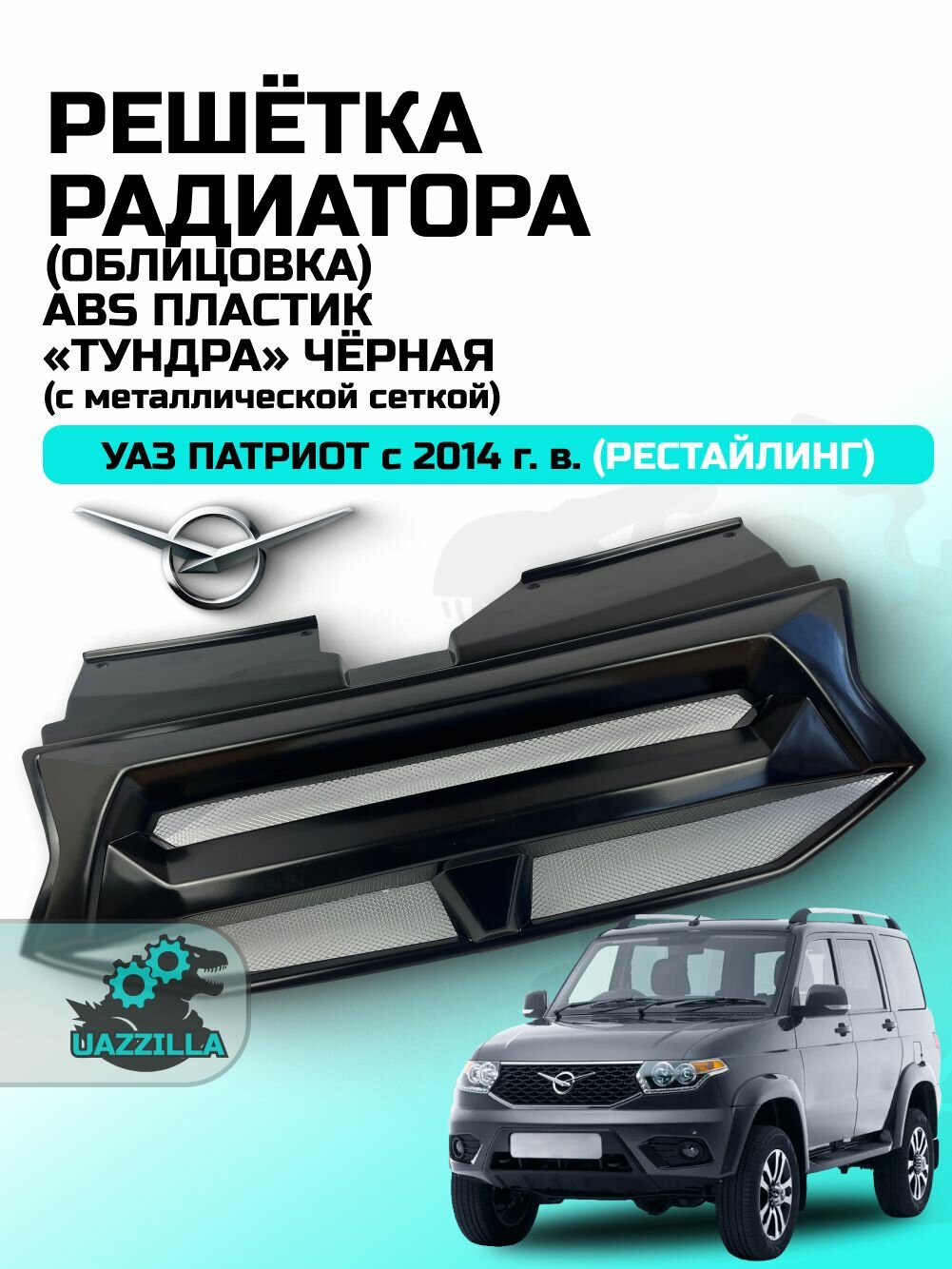 Решетка радиатора (облицовка) "тундра" черная на УАЗ Патриот с 2014 г. в. (рестайлинг)
