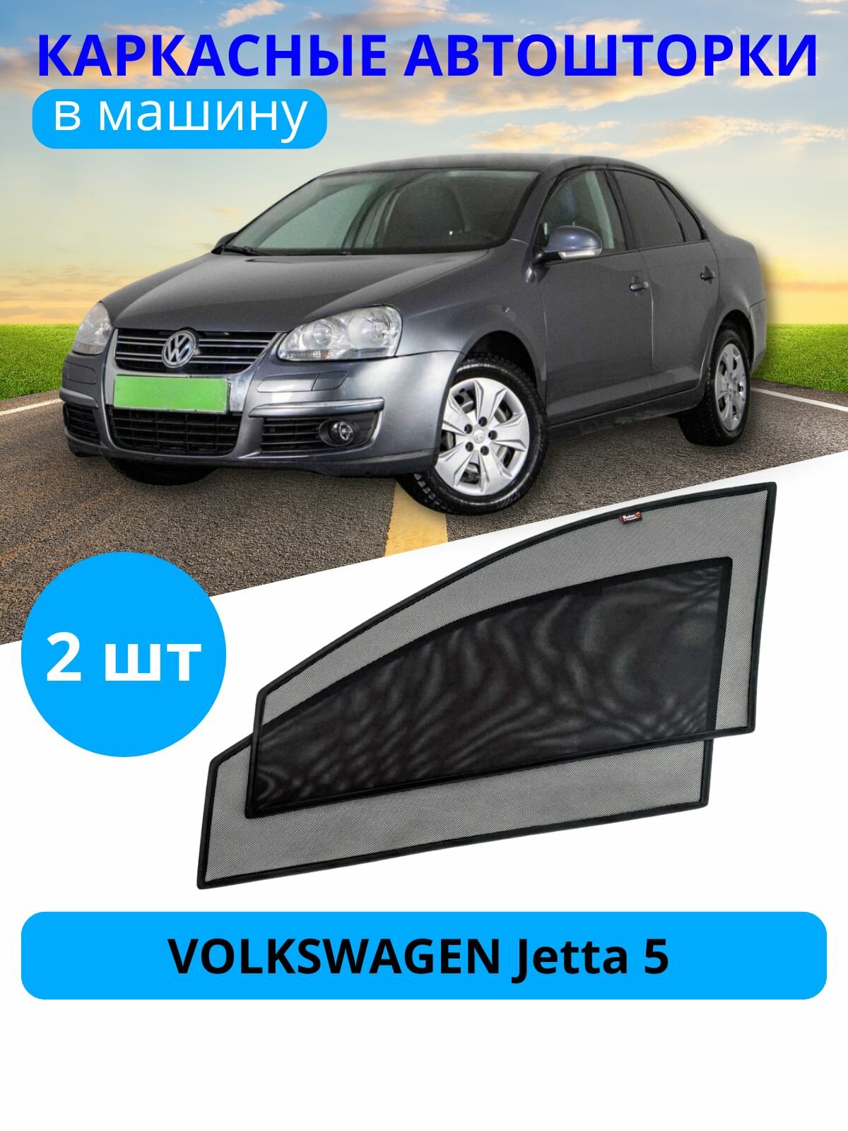Каркасные шторки солнцезащитные на боковые стекла VOLKSWAGEN Jetta 5, 2 шт, автошторки от солнца на передние окна автомобиля на встроенных магнитах, затемнение 80-85%.