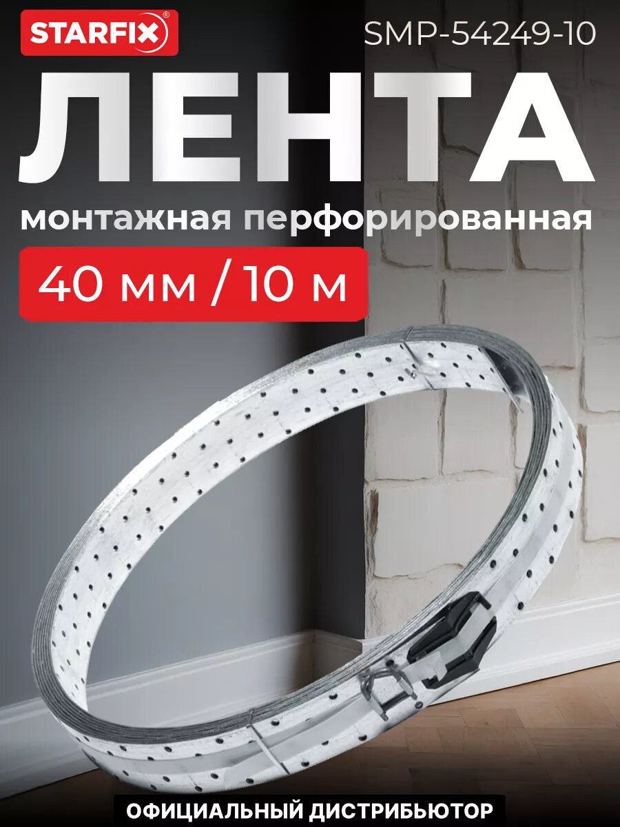 Лента монтажная перфорированная 40 мм LM белый цинк STARFIX бухта 10 м (SMP-54249-10)