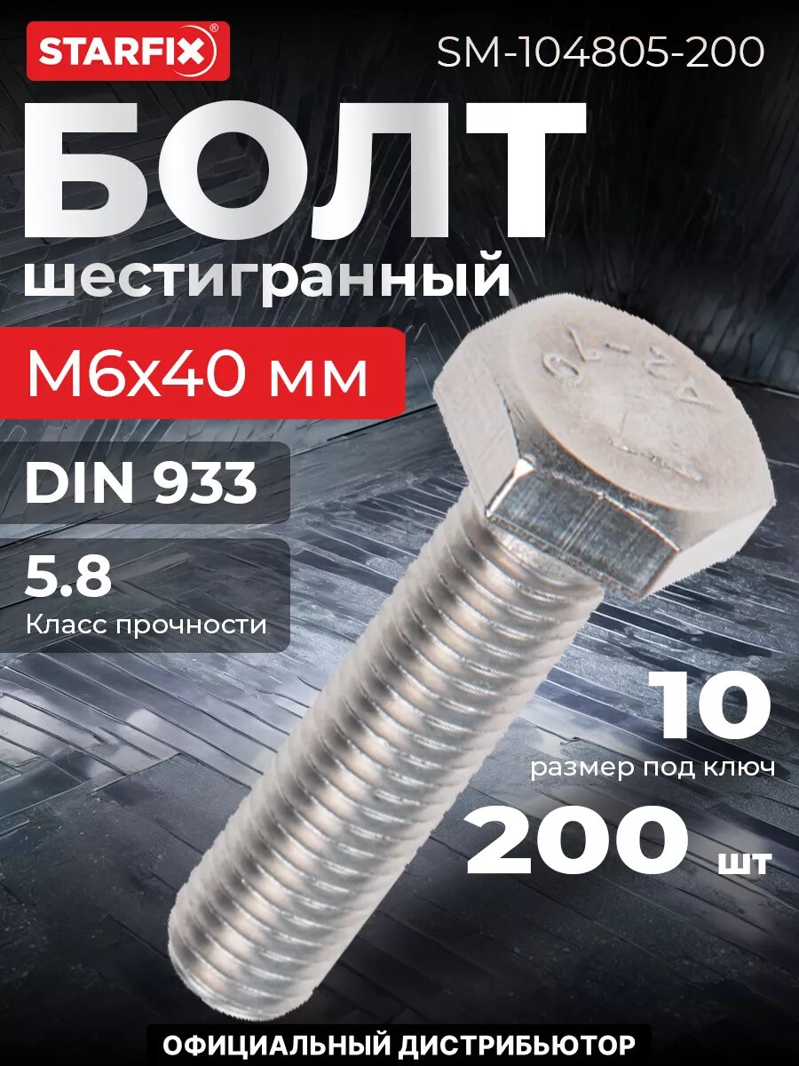 Болт шестигранный М6х40 мм нержавеющая сталь А2 DIN 933 STARFIX 200 штук (093326-40)