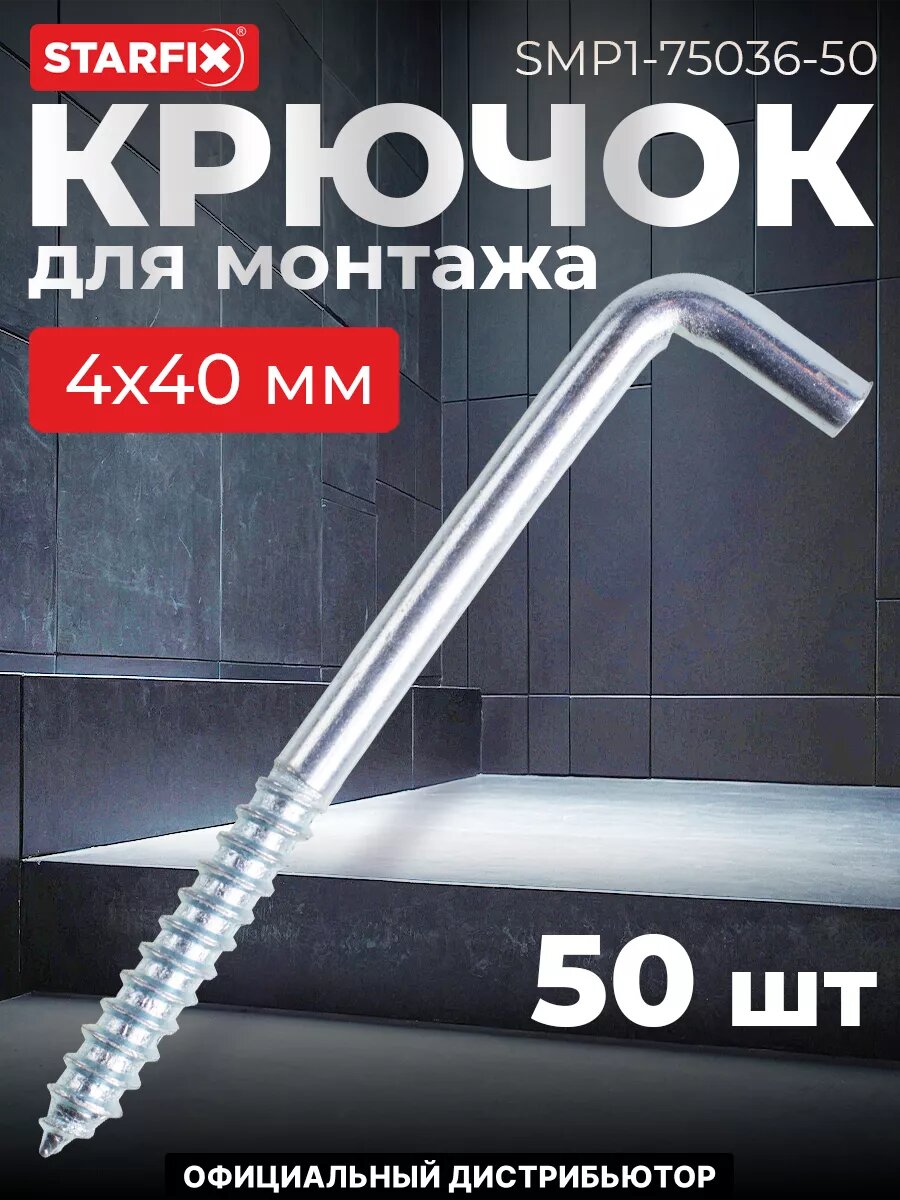 Крючок Г-образный 4,0х40 мм цинк STARFIX 50 штук (SMP1-75036-50)