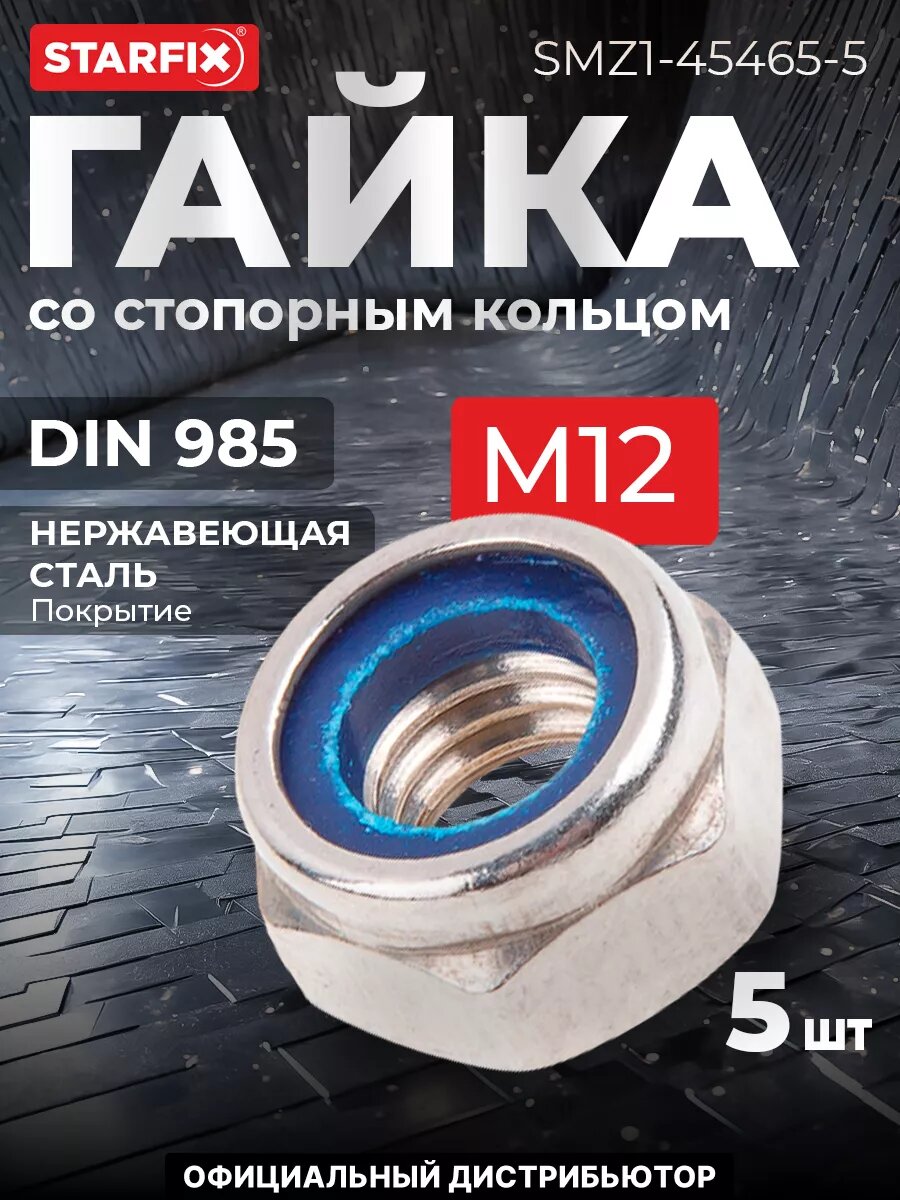Гайка со стопорным кольцом М12 нержавеющая сталь DIN 985 STARFIX